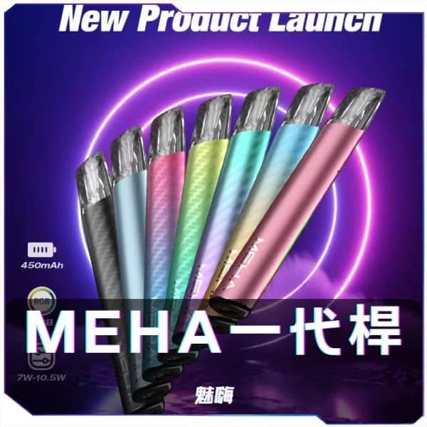 升級款 Meha煙桿 魅嗨霧化桿 三檔調節 通用悅刻Relx主機一代 - 蒸汽天堂 -潮流商城
